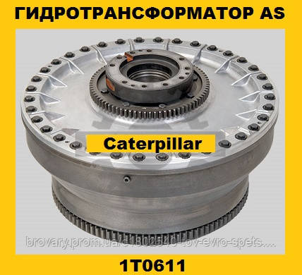 Купить Гидротрансформатор AS Caterpillar (Катерпиллер) 1T0611, цена ...