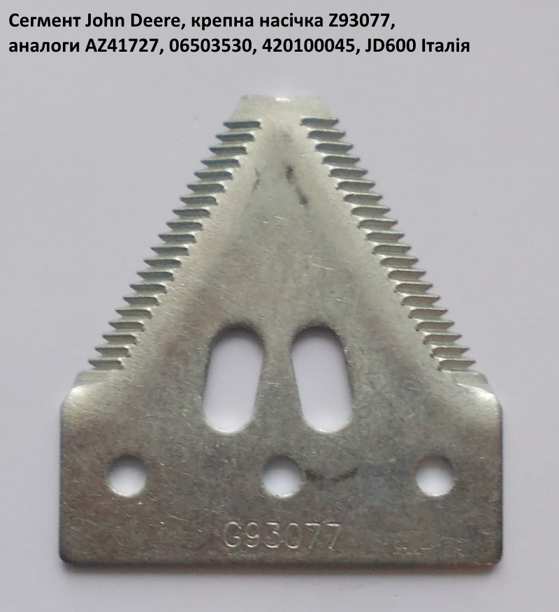 Сегмент John Deere Z93077 крупная насечка, цена 36 грн - Prom.ua (ID ...