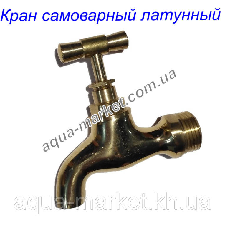 Кран самоварный 1/2" латунный: продажа, цена в Харькове. Шаровые ...