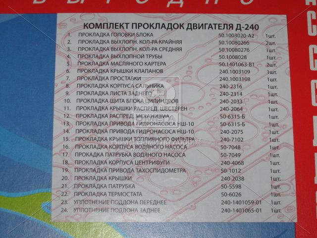 Ремкомплект Двигателя МТЗ 80, 82 Двигатель Д 240 (24 Наименования) (пр ...