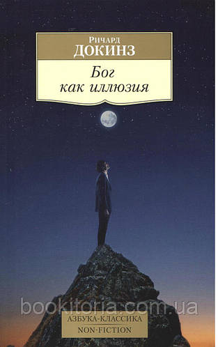Докинз Р. Бог как иллюзия., цена 250 грн — Prom.ua (ID#643888245)
