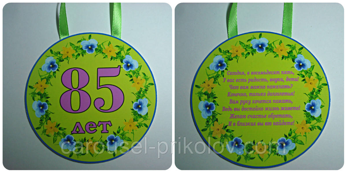 Юбилейная медалька на 85 лет (ID#47744724), цена: 20 ₴, купить на Prom.ua