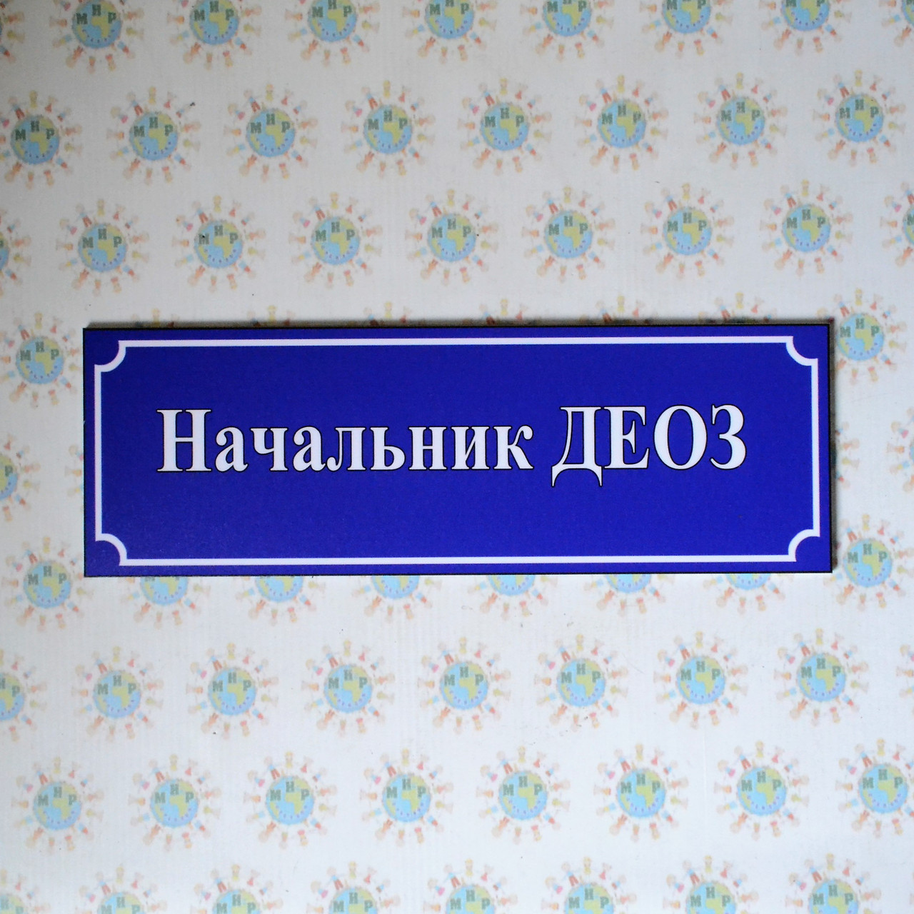 Табличка Начальник ДЕОЗ от Мир стендов - 646589240