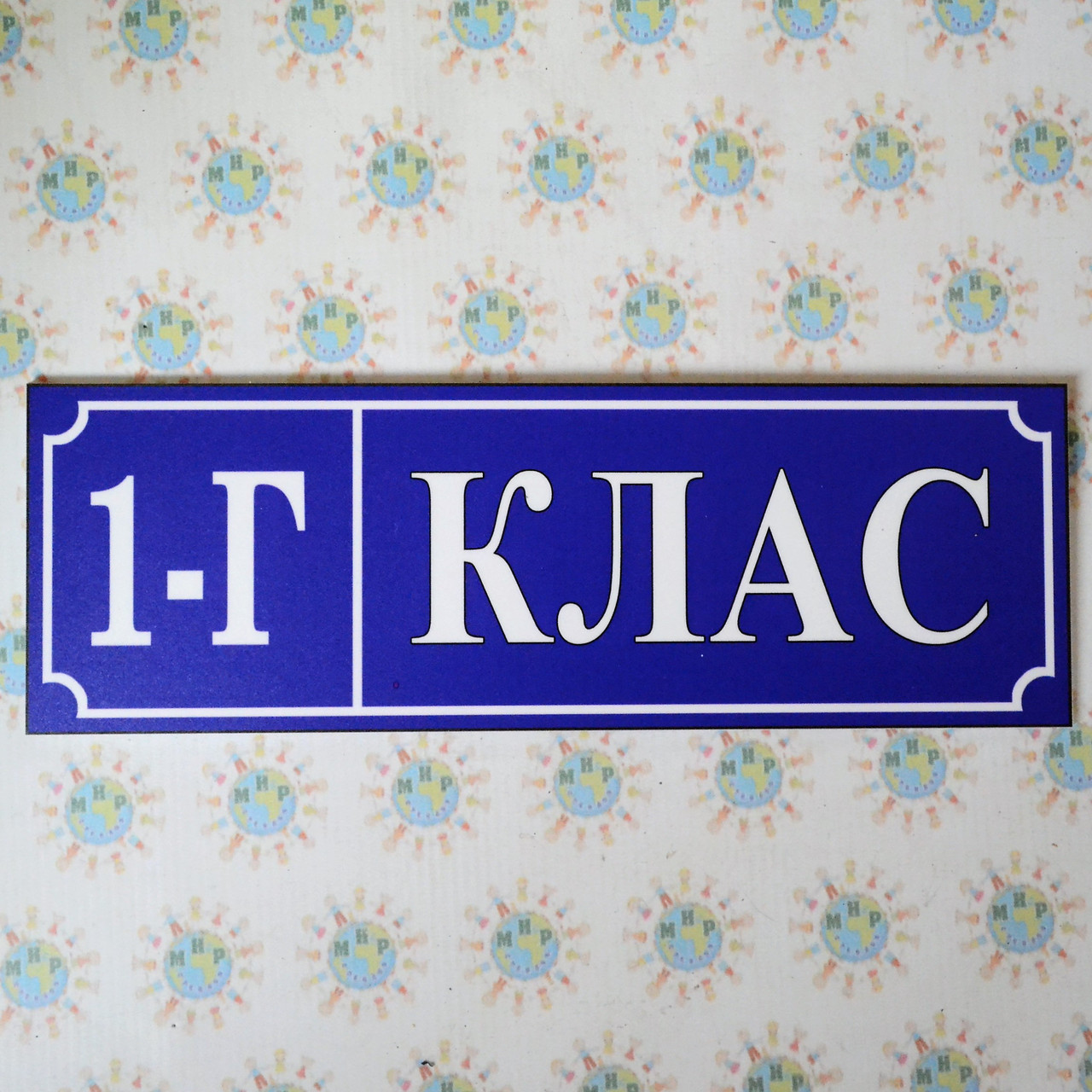 Табличка 1Г класс от Мир стендов - 33544763