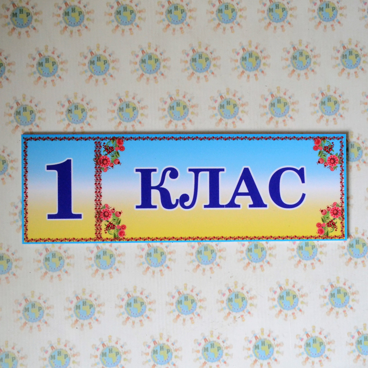 Табличка Перший клас от Мир стендов - 647158894