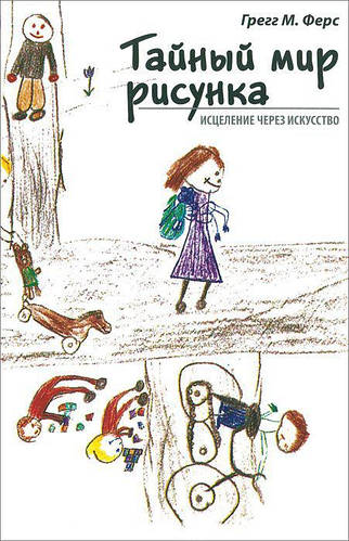 Таємний світ малюнка. Зцілення через мистецтво. Ферс Г. (ID#648585492 ...