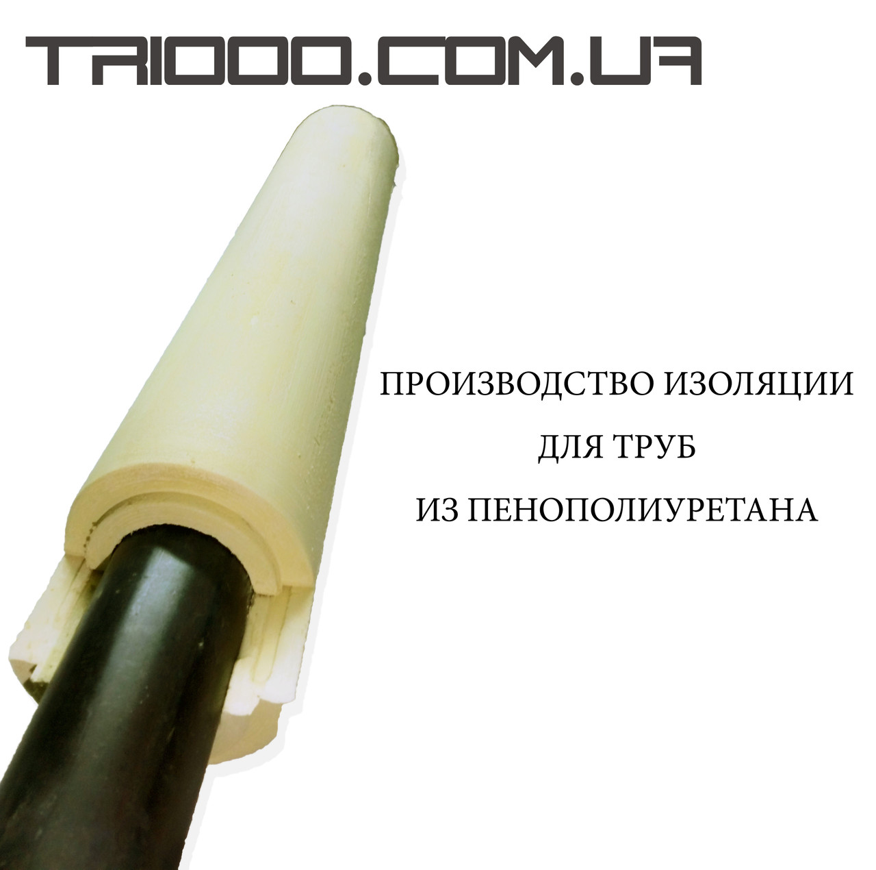 Скорлупа ППУ (пенополиуретан) без покрытия для теплоизоляции труб Ø 25/ ...