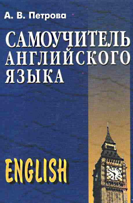 Самоучитель английского языка (13-е издание). Петрова Анастасия: купити ...