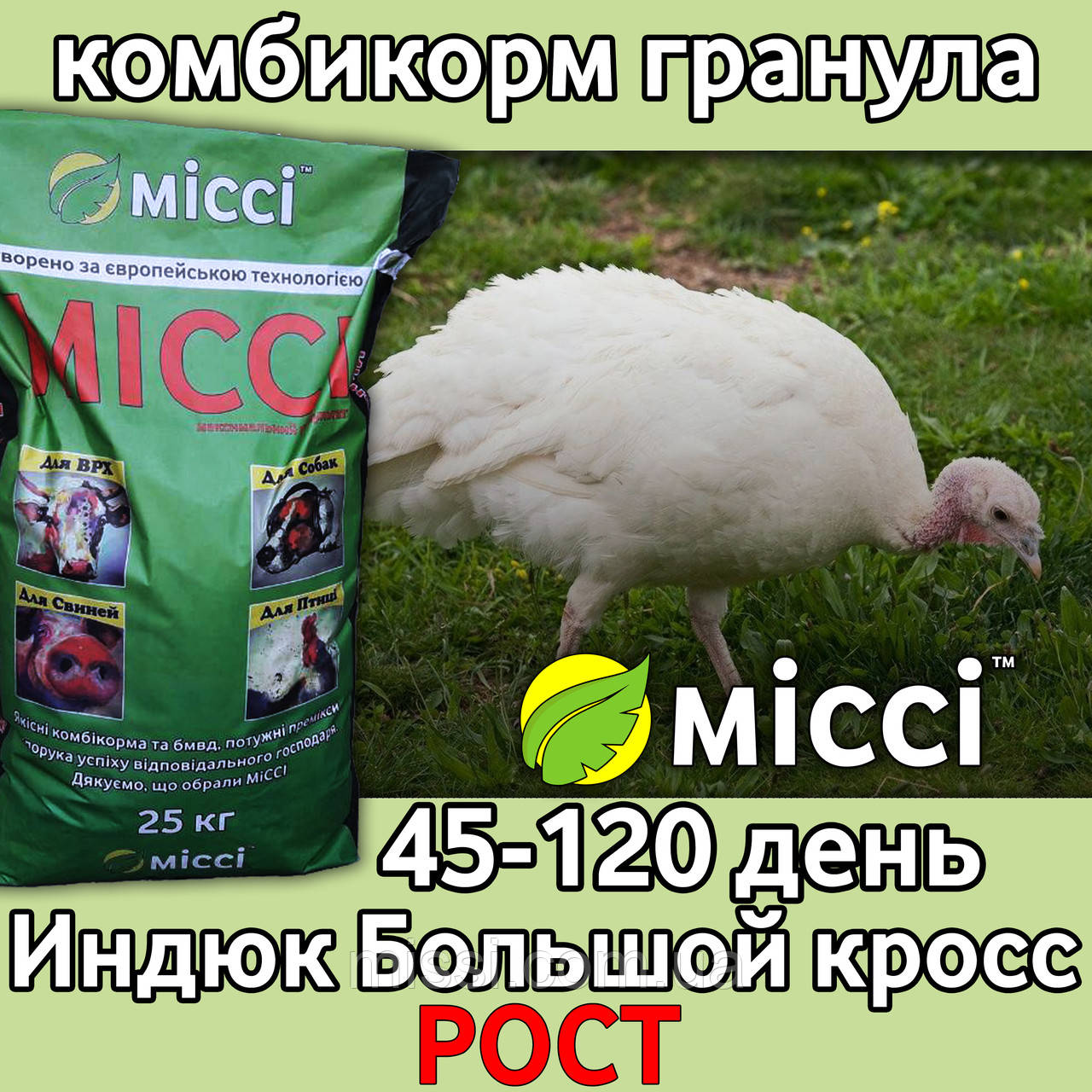 ГРАНУЛИРОВАННЫЙ комбикорм РОСТ для ИНДЮКОВ (45-120 дней) большого ...