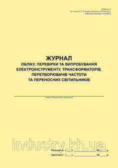 Журнал учета, проверки и испытания электроинструмента, трансформаторов ...