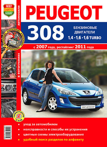 PEUGEOT 308 Модели с 2007 г., рестайлинг 2011г. Руководство по ремонту ...