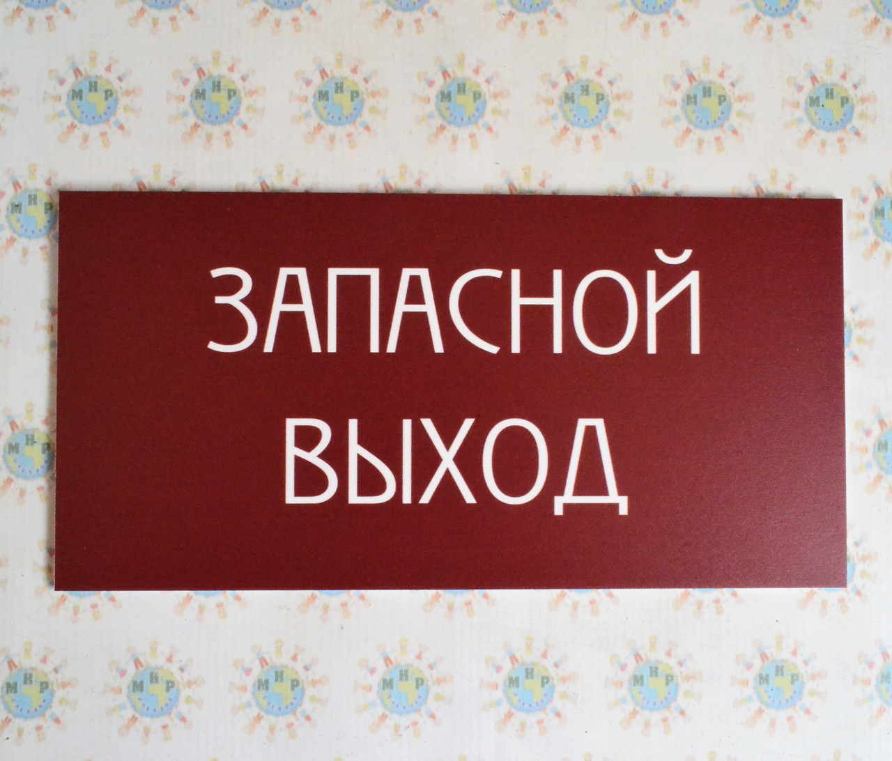 Табличка Запасной выход от Мир стендов - 666731670