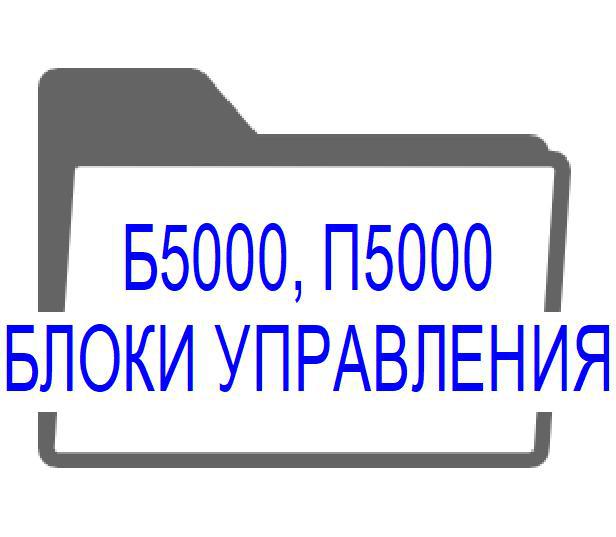 Б5000, П5000 - блоки управління. «Донполиком» - виробник кранів і ...