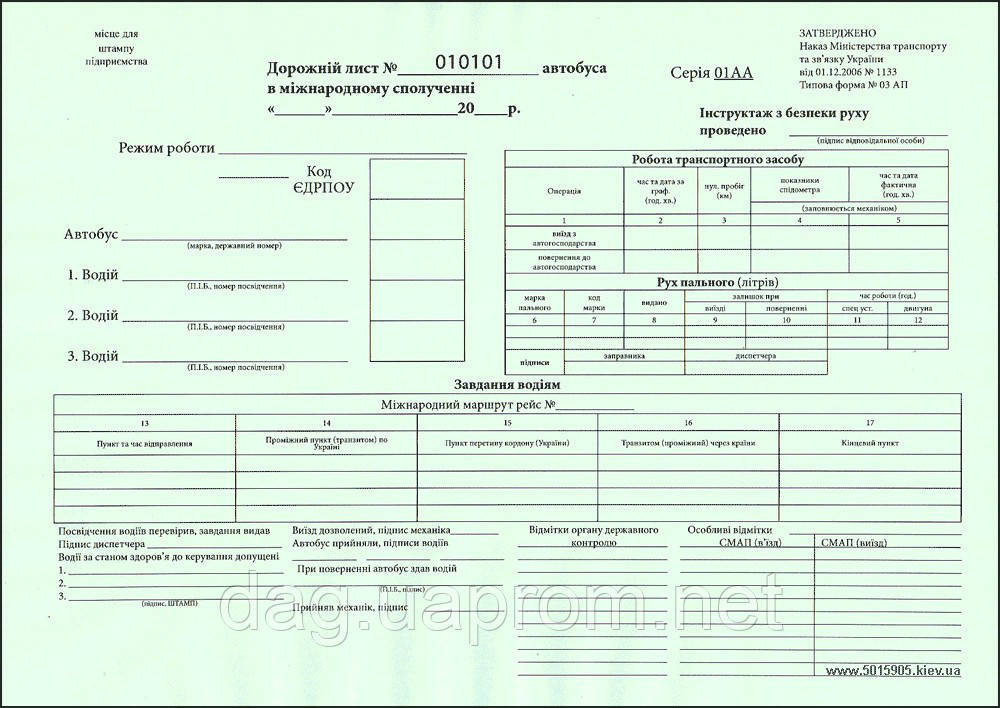 Подорожній лист автобуса форма № 03-АП: продаж, ціна у Києві. Бланки ...