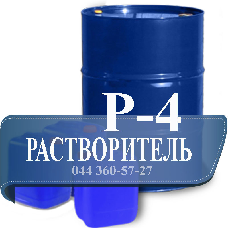 Растворитель Р-4 б/п купить от производителя Индустриальные Краски в ...