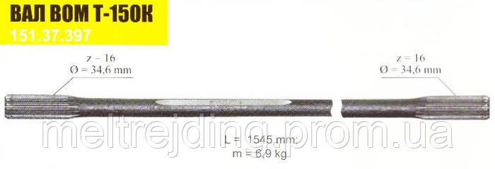 Вал ВОМ Т-150К 151.37.397 новый, цена 1100 грн — Prom.ua (ID#679130023)