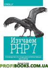 Купити Вивчаємо PHP 7. Керівництво по створенню інтерактивних веб ...