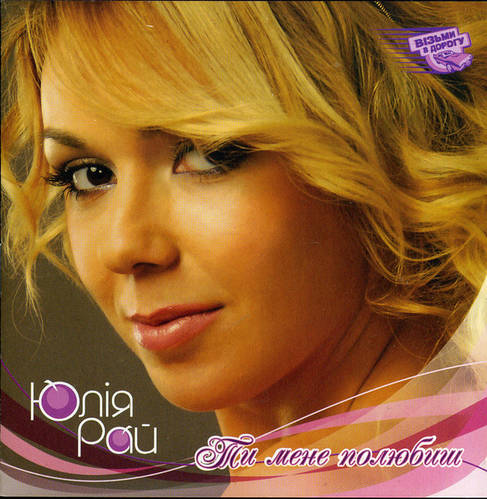 Купить CD диск. Юлія Рай Ти Мене Полюбиш, цена 69 ₴ — Prom.ua (ID ...