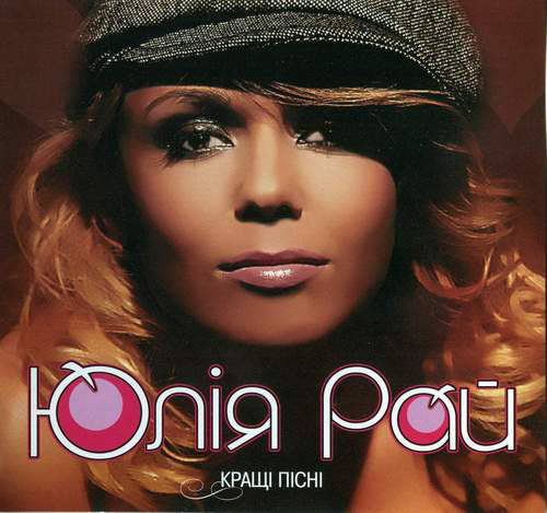 Купить CD диск. Юлія Рай Кращі Пісні, цена 69 ₴ — Prom.ua (ID#688642665)