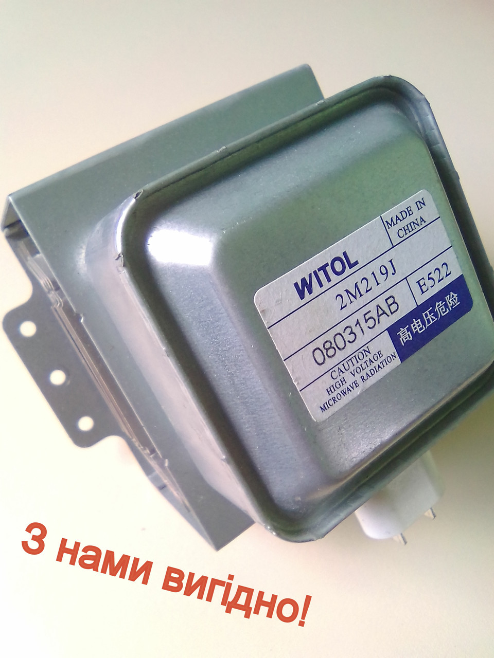 Магнетрон 2M219J WITOL Б / у — Купить Недорого на Bigl.ua (692051585)