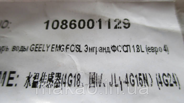 Купить Датчик температуры воды (трехконтактный) Geely EC7RV, SL/ Джили ...