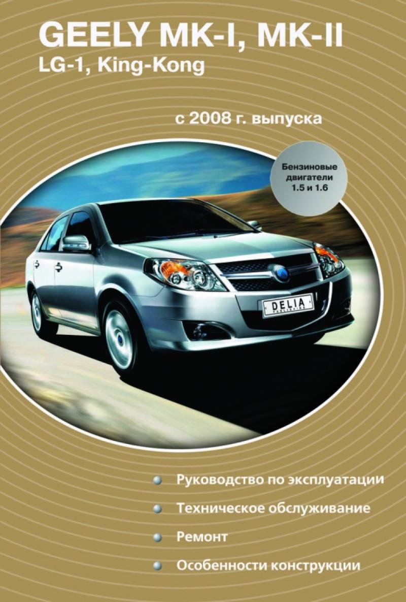 Книга GEELY MK-I, MK-II LG-1, KING-KONG Руководство по ремонту и эксплуатации (ID#677709285 ...