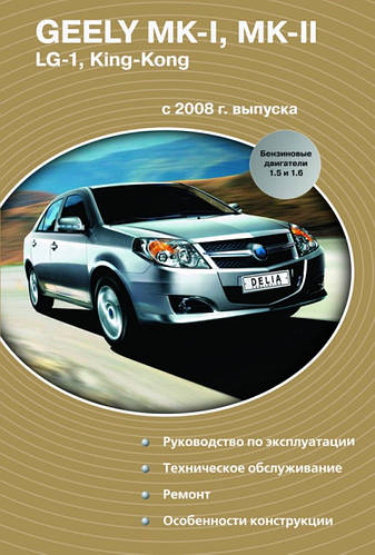 Книга GEELY MK-I, MK-II LG-1, KING-KONG Руководство по ремонту и эксплуатации (ID#677709285 ...