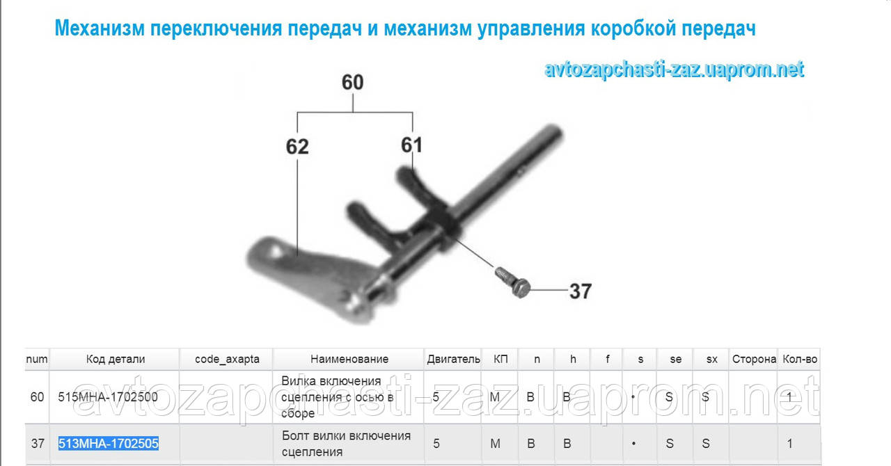 Оригинальная вилка сцепления 515MHA-1702500 (+ось и без болта) кпп ...