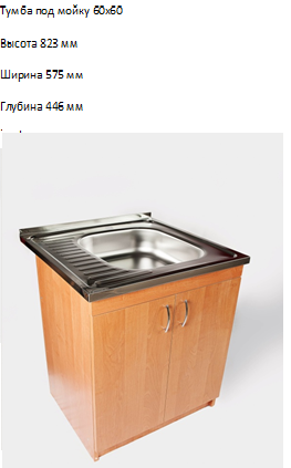 Тумба кухонная под накладную мойку 60х60 см (ID#698835837), цена: 1020 ...