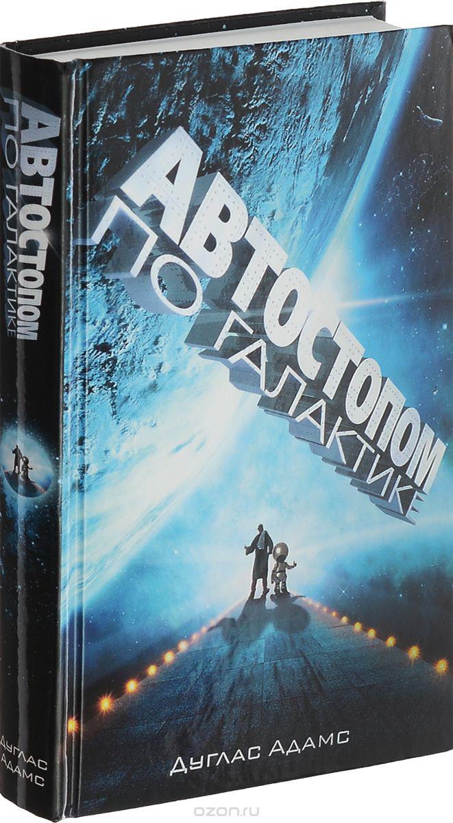 Автостопом по Галактике. Ресторан У конца Вселенной Дуглас Адамс, цена ...