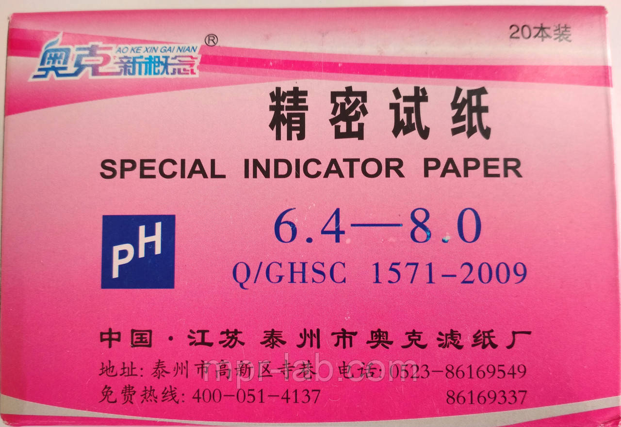 Лакмус (рН- тест) 6.4-8.0 рН 80 полосок: продажа, цена в Киеве ...