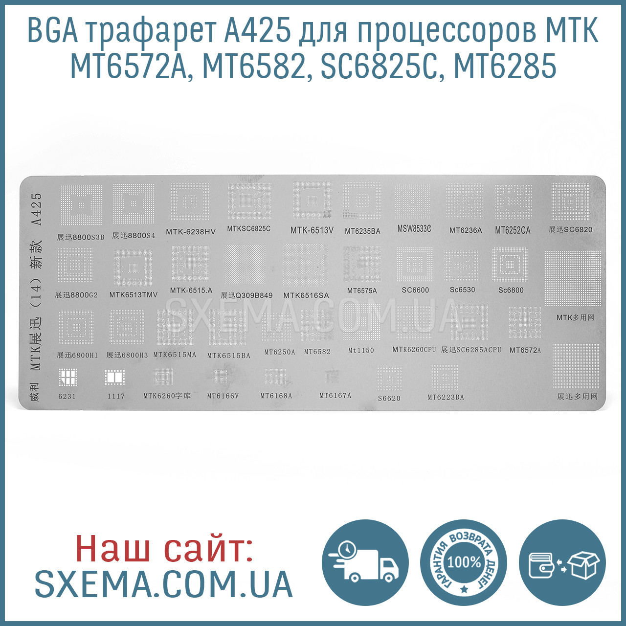 BGA трафарет A425 для процессоров MTK MT6572A, MT6582, SC6825C, MT6285: продажа, цена в ...