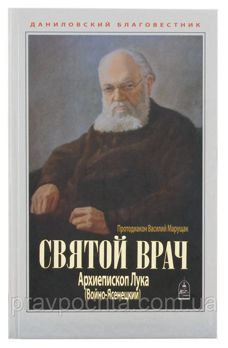 Святой врач. Архиепископ Лука (Войно-Ясенецкий). Протодиакон Василий ...