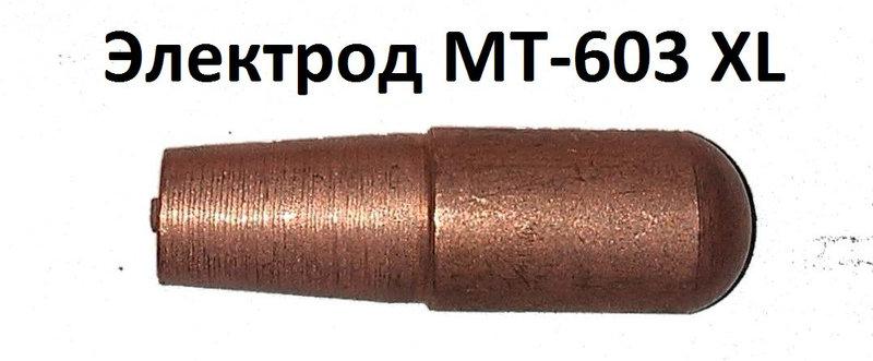 Медный электрод для контактной сварки МТ-603 1шт.: продажа, цена в ...