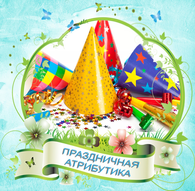Праздничная и карнавальная атрибутика, костюмы. Тематические наборы и ...