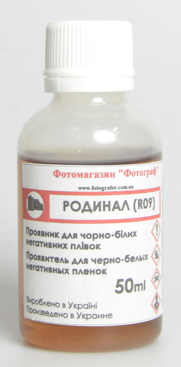 Проявитель Родинал (R09) 50мл, цена: 145 ₴, купить на Prom.ua