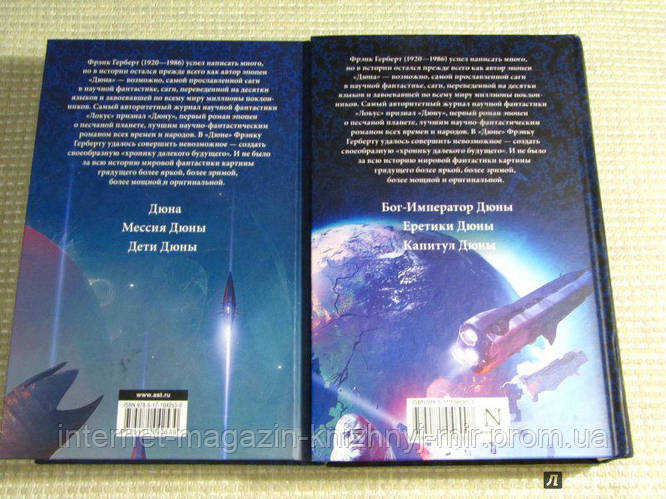 Бог-император Дюны. Еретики Дюны. Капитул Дюны. Фрэнк Герберт. Мастера ...