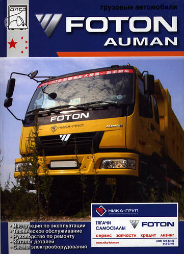 FOTON Auman Незамінна книга по ремонту + експл + т/о + каталог деталей (ID#747762800), ціна: 848 ...