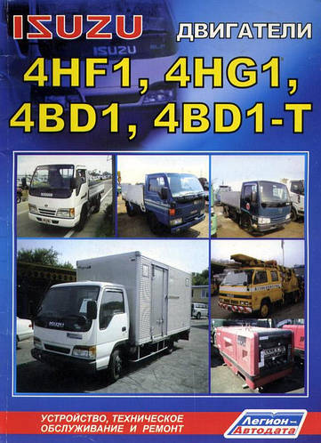 Isuzu двигатели 4HF1, 4HG1, 4BB1, 4BD1, 4BD1-T, 4BG1, 4BG1-T, 6BB1 ...