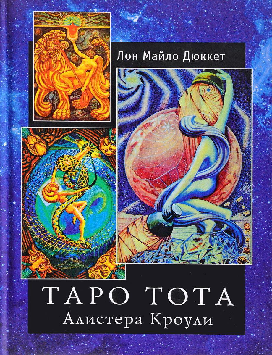 Книга Таро Тота Алістера Кроулі. Дюкетт Л. М. (ID#757030073), цена: 240 ...