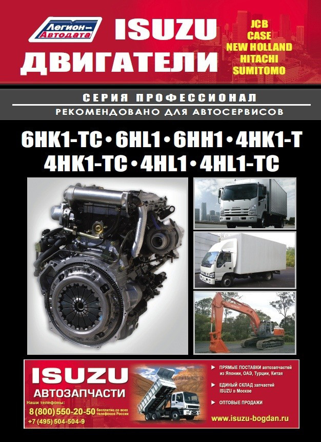 Книга Isuzu двигуни 6HK1-TC 6НL1 6НН1 4HK1-T 4HK1-TC 4HL1 4HL1-TC ...