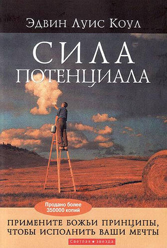 Сила потенціалу. Едвін Луїс Коул (ID#578792138), цена: 145 ₴, купити на ...