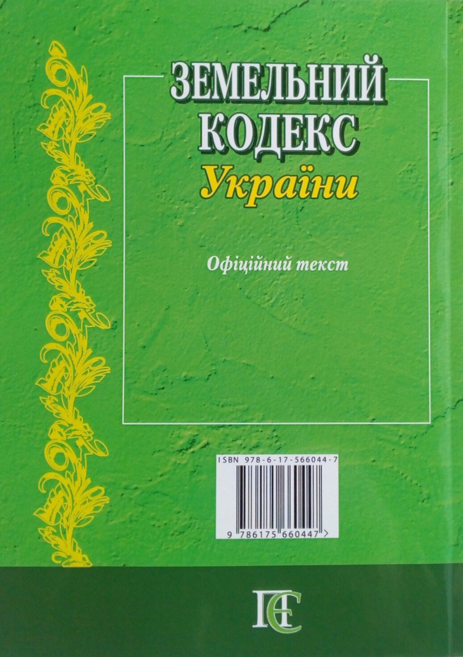 Купити ЗЕМЕЛЬНИЙ КОДЕКС України станом на 07 серпня 2023 року, ціна 170 ...