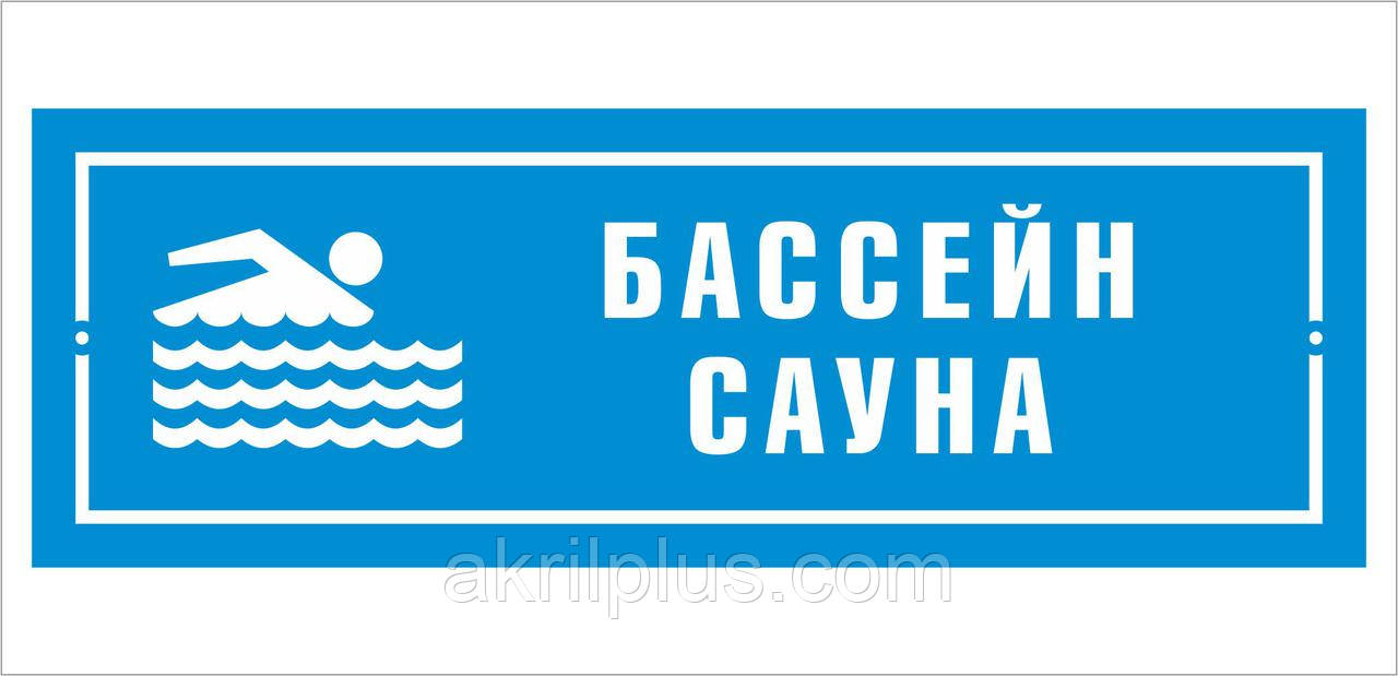 Таблички для бассейна и сауны 400*200 мм: продажа, цена в Киеве ...