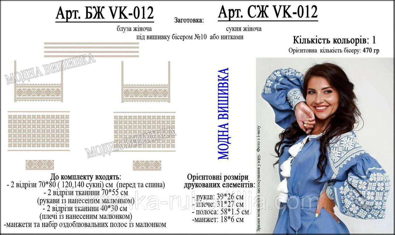 Заготовка для вишивки "Сорочка жіноча" БЖ vk-12 (Модна Вишивка): продаж ...