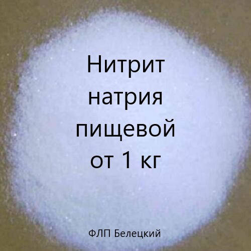 Нитрит Натрия пищевой E250 (Натрий Азотистокислый) Германия, цена 150 ...