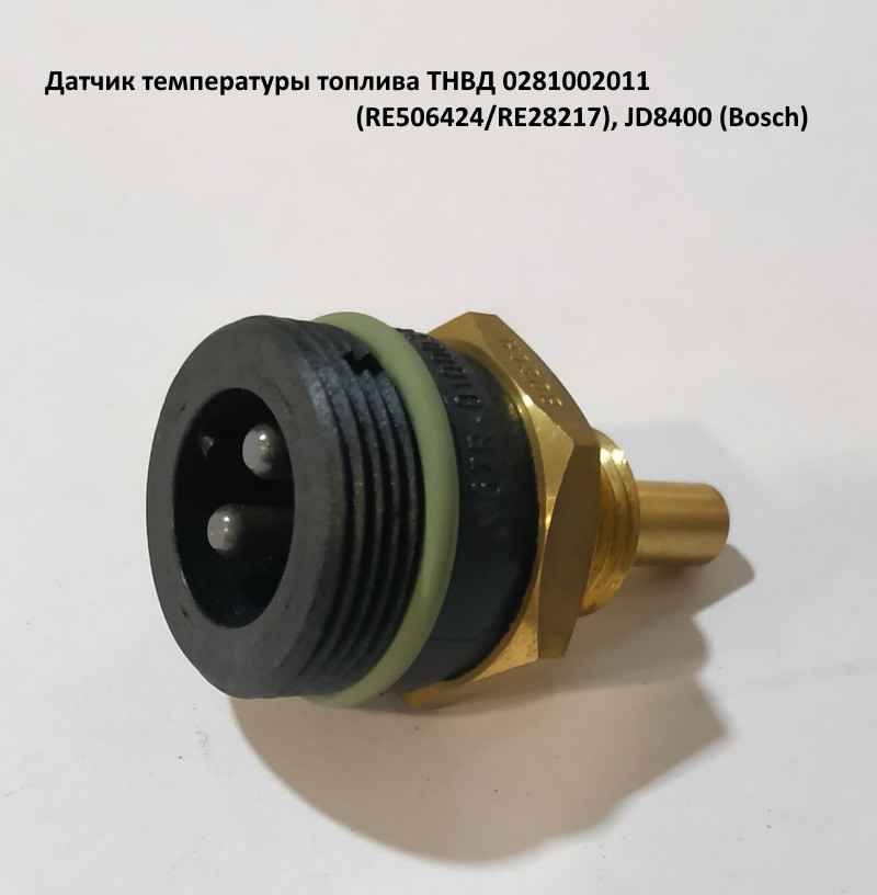 Датчик температуры топлива ТНВД 0281002011 (RE506424/RE28217), JD8400 ...