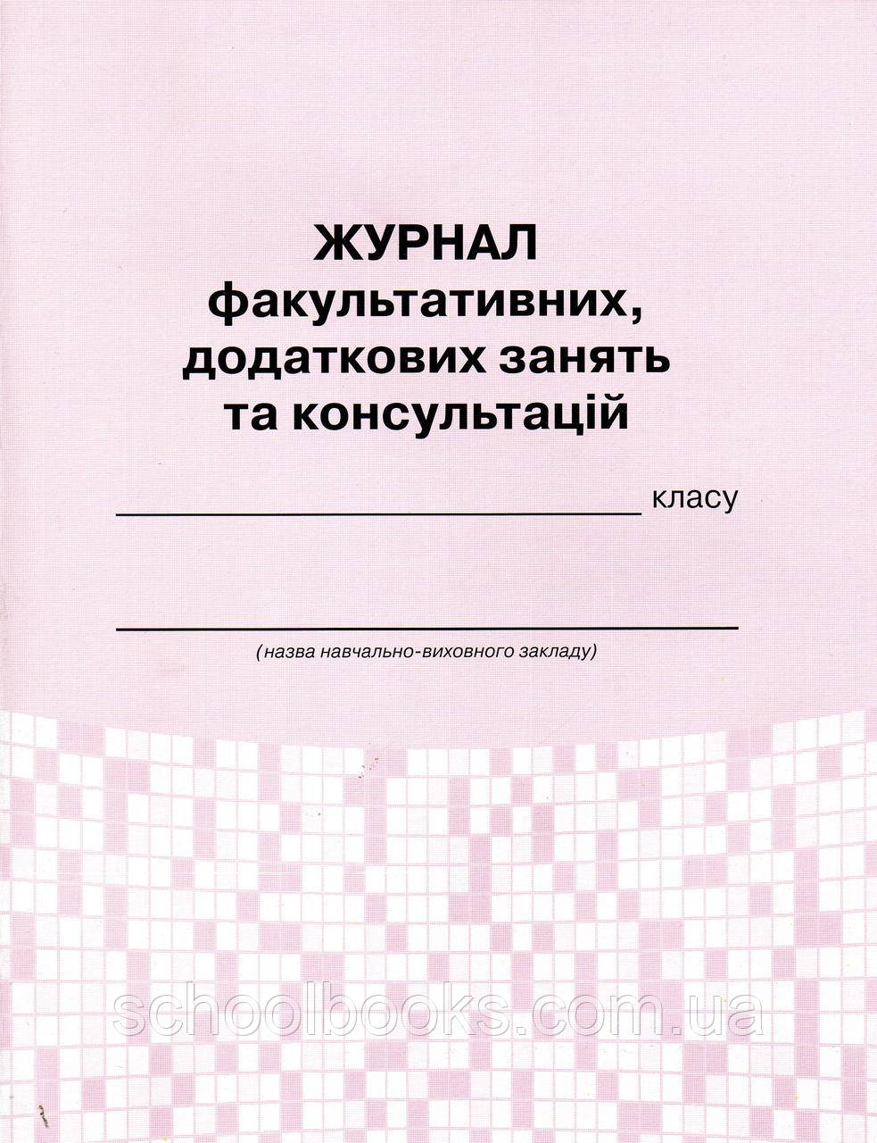 Журнал факультативних, додаткових занять та консультацій класу ...
