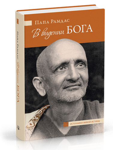 Папа Рамдас В видении Бога Часть II (ID#782573202), цена: 600 ₴, купить ...