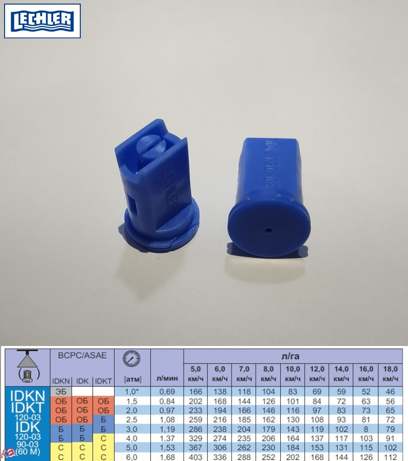 інжекторний розпилювач lechler IDK-120-03, инжекторный распылитель lechler IDK-120-03, lechler ...